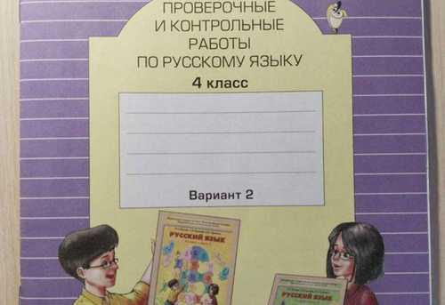 Проверочные и контрольные работы русский язык 4 кл