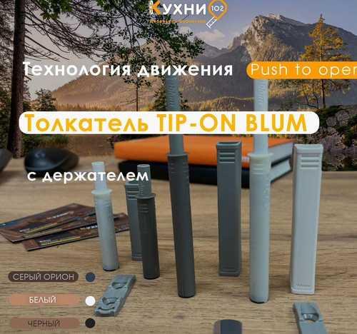 Толкатель TIP-ON Blum