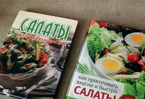 Книги по кулинарии Салаты