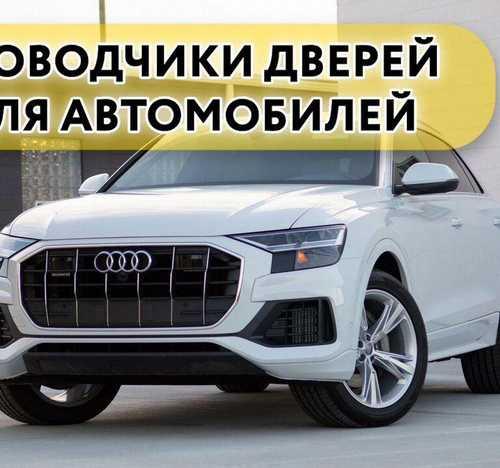 Доводчики дверей Audi Q8 2018-н.в
