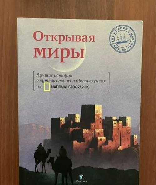 Открывая миры