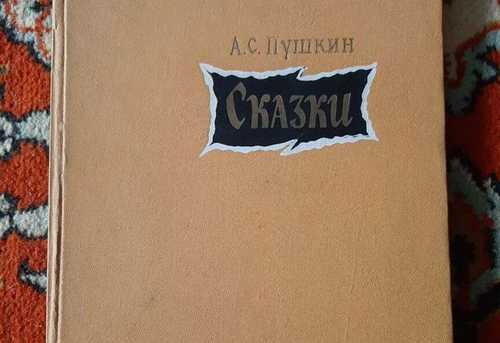 Детские книги СССР Сказки Пушкин А.С. 1968 год