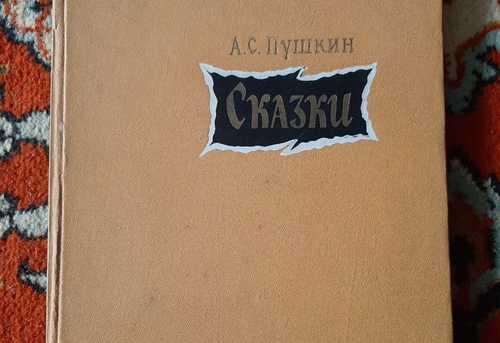 Детские книги СССР Сказки Пушкин А.С. 1968 год