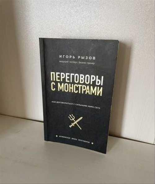 Игорь Рызов «Переговоры с монстрами»