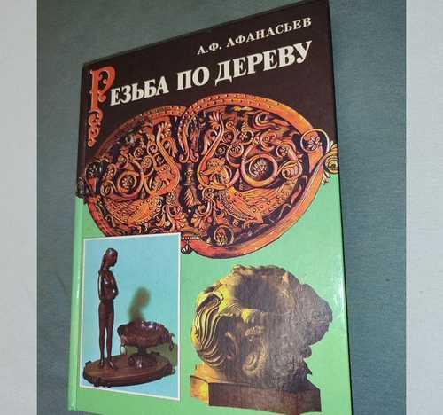 Книга резьба по дереву А.Ф.Афанасьев