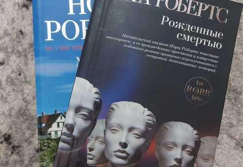 Нора Робертс книги