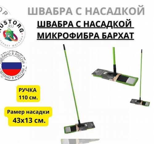 Швабра 110см с насадкой бархат эконом. HP-M19