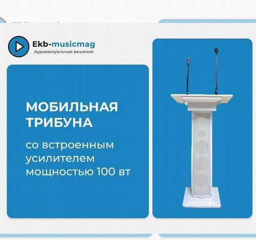 Мобильная трибуна для выступлений с микрофоном