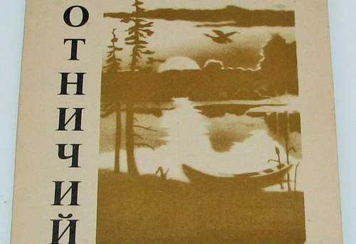 Охотничий минимум. (1995)