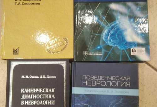 Книги медицина Неврология новые