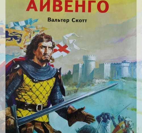 Роман Айвенго. Вальтер Скотт. Подарочное издание