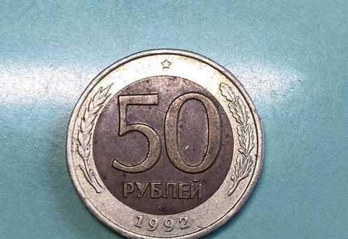 Монета 50 рублей 1992 г