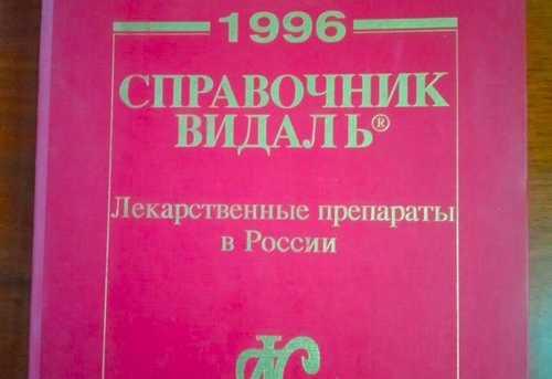 Справочник видаль (vidal) 1996