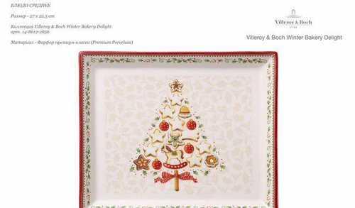 Блюдо Villeroy & Boch Winter Bakery Delight 2856