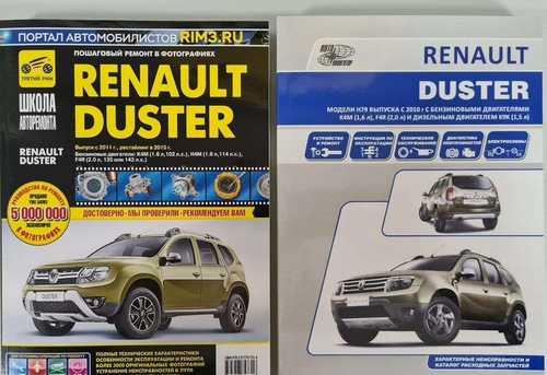 Книги Renault Duster бензин/дизель