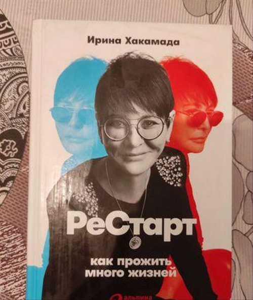 Книга Ирина Хакамада «рестарт»