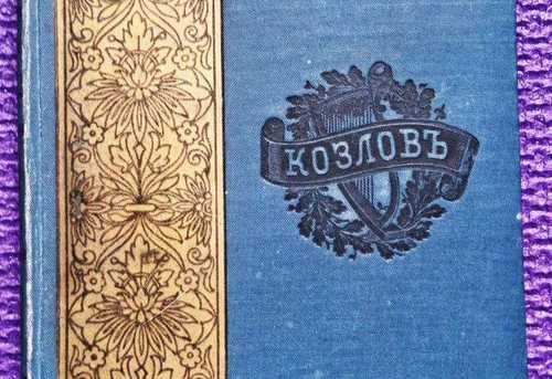 Книга: Стихотворения Козлова 1892г. Изд А.Ф.Маркса