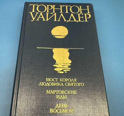 Мост Короля Торнтон Уайлдер 1983