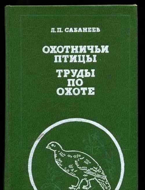 Л.П. Сабанеев Охотничьи птицы. Труды по охоте