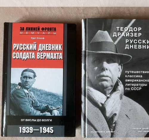 Драйзер/ Хохоф - Русский дневник