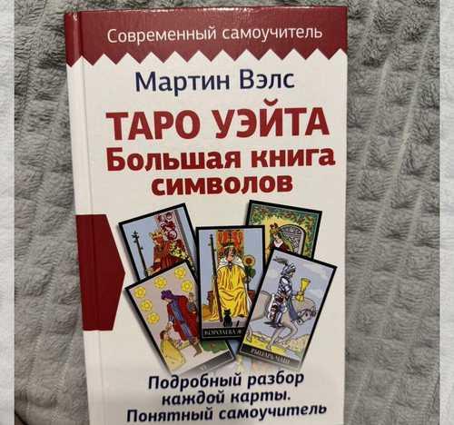 Большая книга Символов Таро