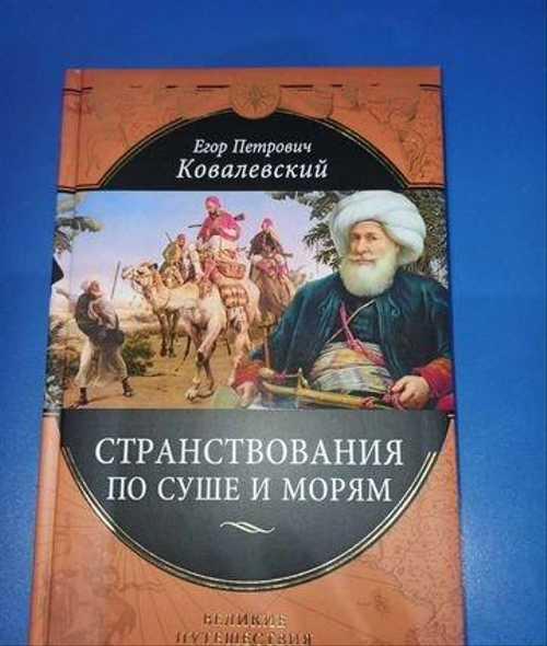 Книга, Ковалевский, Странствования по суше и морям
