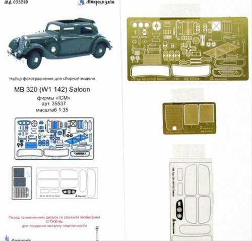 Микродизайн Мерседес 320 Основной набор ICM, 1/35