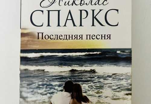 Николас спаркс Последняя песня