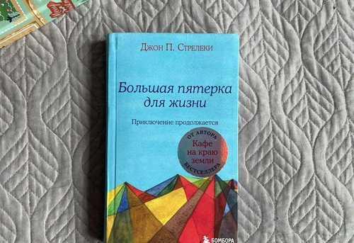 Книга Большая пятерка для жизни Джон П. Стрелеки