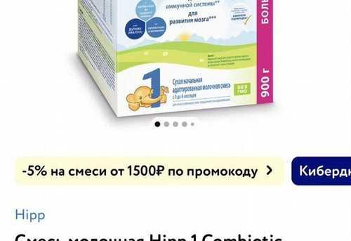 Смесь HiPP 1 Combiotic Expert один пакет 450 грамм