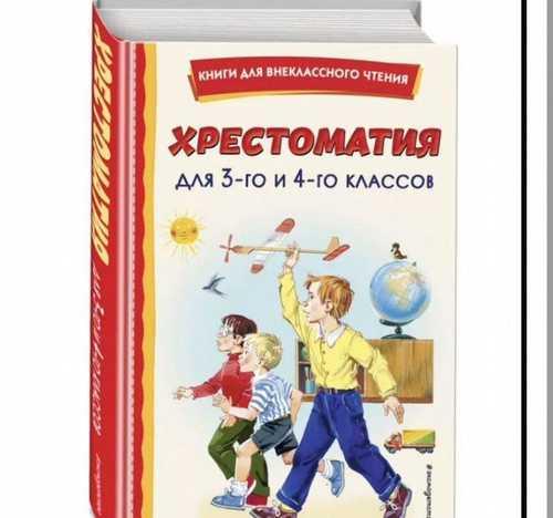 Хрестоматия 3- 4 класс детские книги