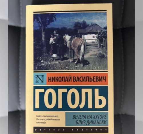 Книга Н.В.Гоголь "Вечера на хуторе близ Диканьки"