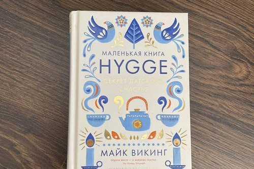Милая книга хюгге | Festima.Ru – частные объявления