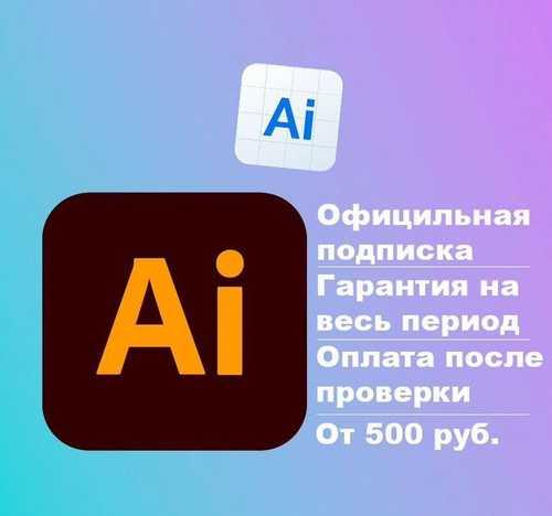Лицензия Adobe Illustrator. Доступен ии