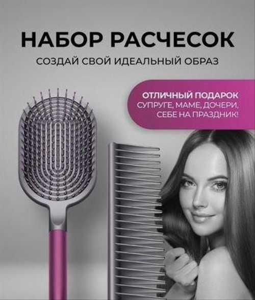 Расческа Dyson комплект из 2 шт