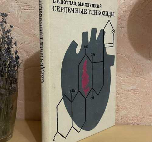 Сердечные гликозиды: Слуцкий, Вотчал 1973г