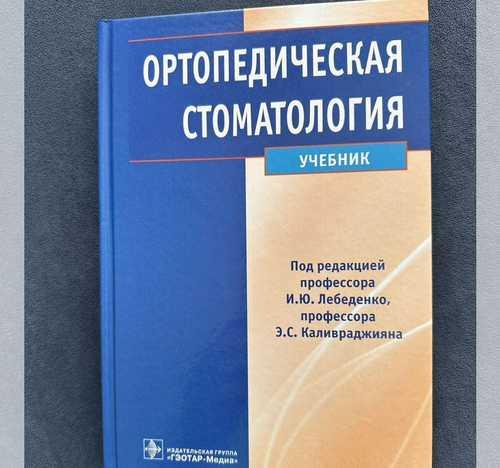 Ортопедическая стоматология учебник Лебеденко