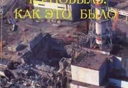 Книги про Чернобыль