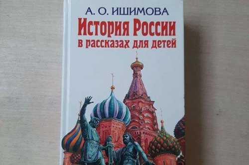 Ишимова история России в рассказах для детей