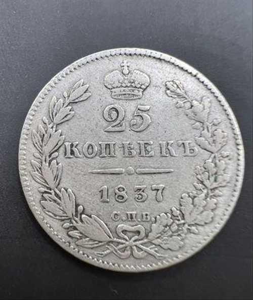 Серебряная монета 1837 года