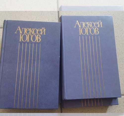 Алексей Югов в 4 томах
