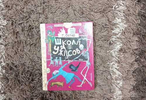 Детская книга школа ужасов Г. Остер