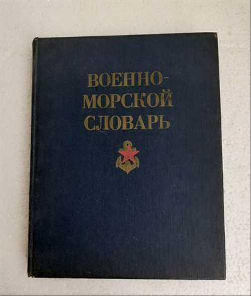 Военно-морской словарь СССР