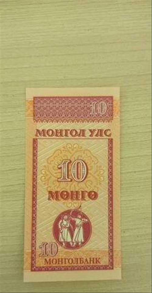 Банкнота 10 мунгу Монголия 1993г. Оригинал