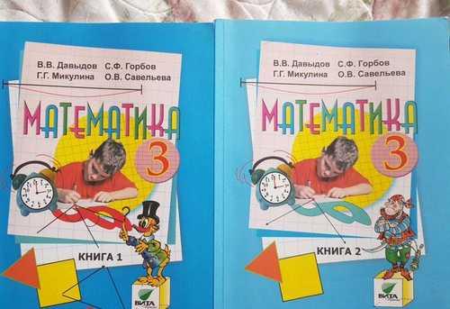 Учебник по математике 3 класс Давыдов