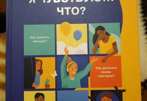 Книга "Я чувствую.что"