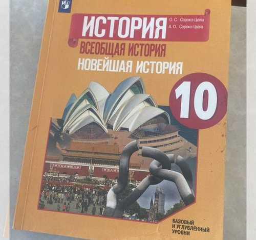 Учебник Сороко-Цюпа 10 класс История