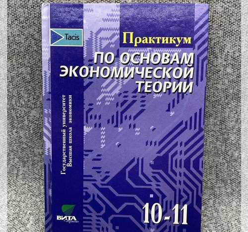 Практикум по основам экономической теории. 10-11 к