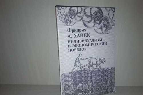 Хайек Ф. Индивидуализм и экономический порядок