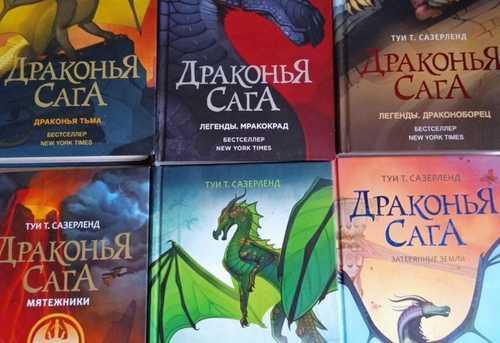 Книги драконья сага Туи Сазерленд